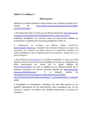 φύλλο εργασίας καβάφης 3 | DOC