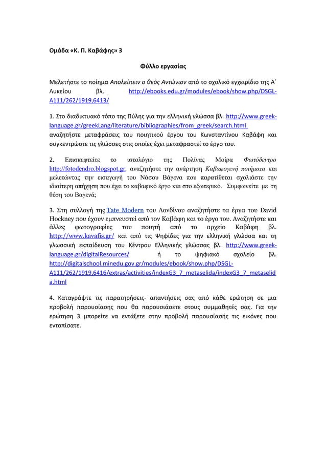 φύλλο εργασίας καβάφης 3 | PDF