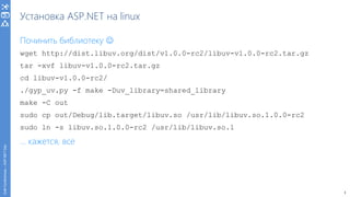 Кросплатформенная разработка на ASP.NET vNext | PDF