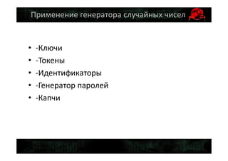 2.3. Java cracking random_utils | PDF