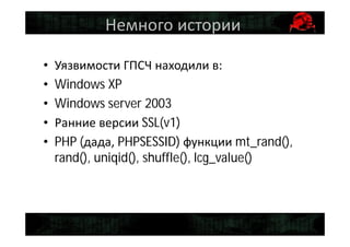 2.3. Java cracking random_utils | PDF