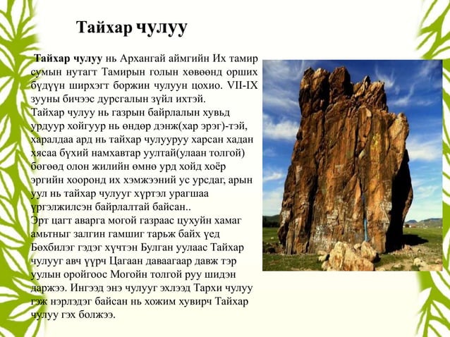 3 р анги Байгаль түүх соёлын дурсгалт газрууд