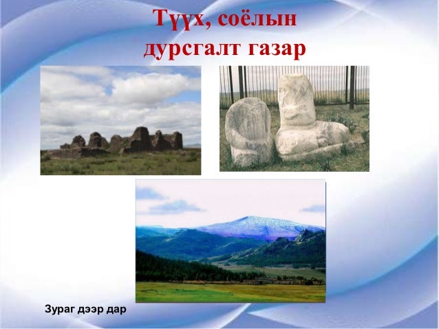 3 р анги Байгаль түүх соёлын дурсгалт газрууд