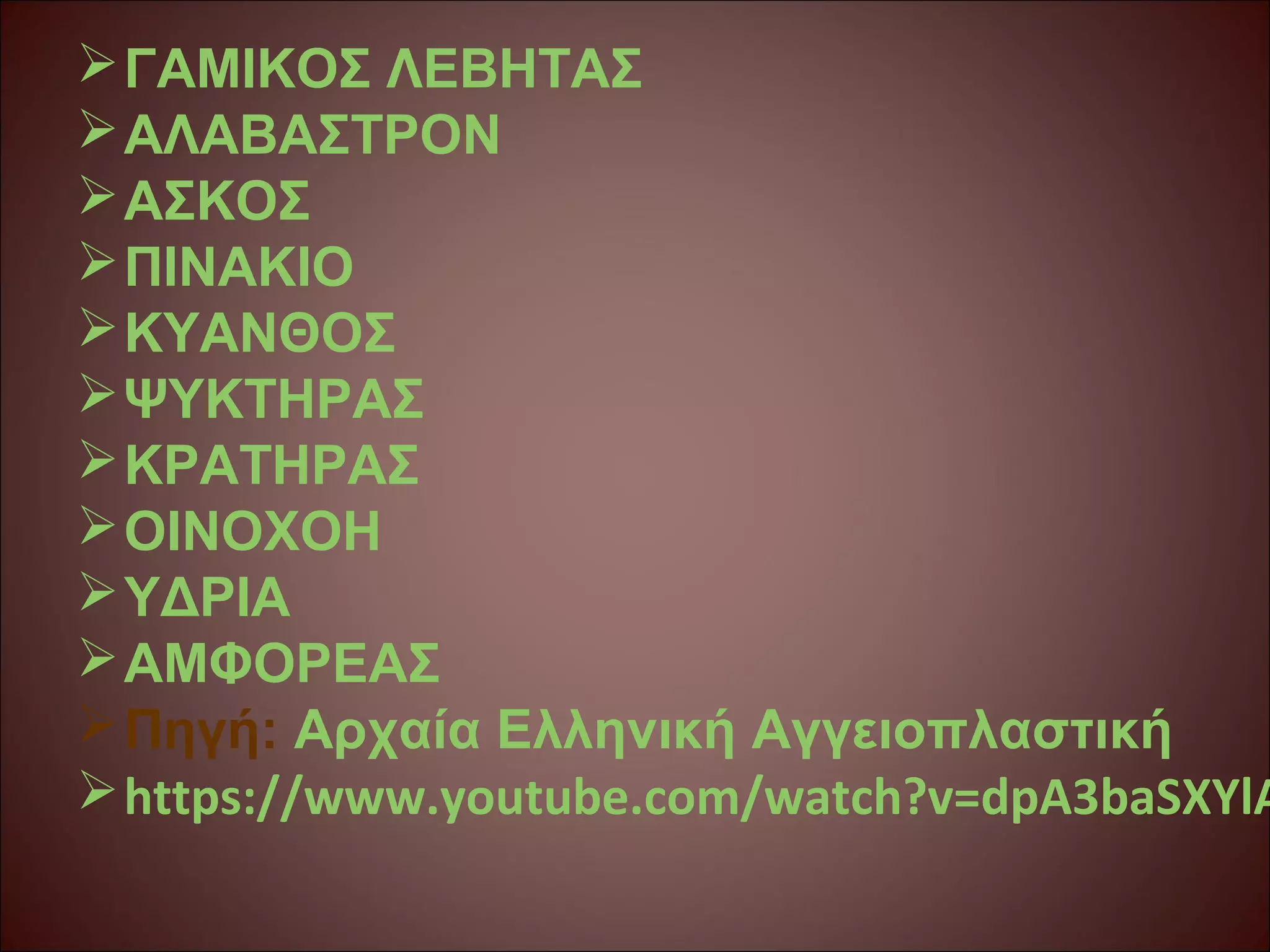 ΕΙΔΗ ΑΡΧΑΙΩΝ ΕΛΛΗΝΙΚΩΝ ΑΓΓΕΙΩΝ | PPT