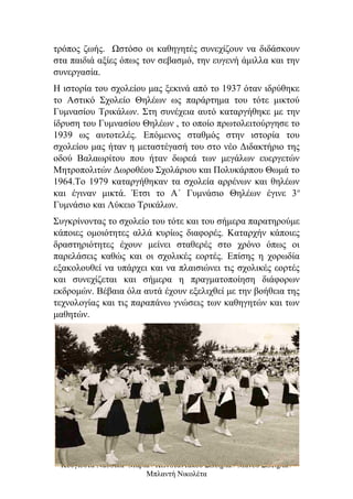 3ο γυμνασιο τρικαλων παρελθον παρον και μελλον | DOC