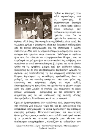 3ο γυμνασιο τρικαλων παρελθον παρον και μελλον | DOC