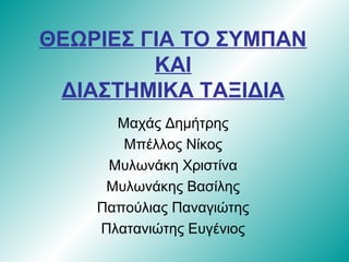 Ταξίδι στο διάστημα (ομάδα 3η) | PPT