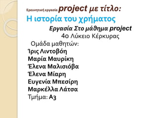 α3 μιχαλούδης χρήμα | PPTX