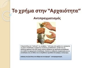 α3 μιχαλούδης χρήμα | PPTX