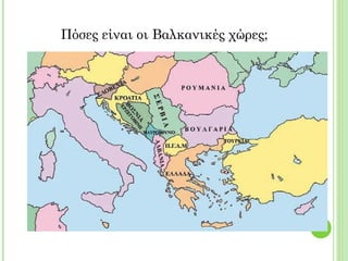 ΕΜΕΙΣ ΚΑΙ ΤΑ ΒΑΛΚΑΝΙΑ | PPT