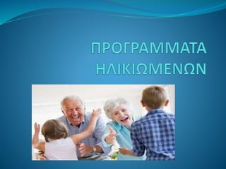 3. Προγραμματα ηλικιωμενων | PPTX