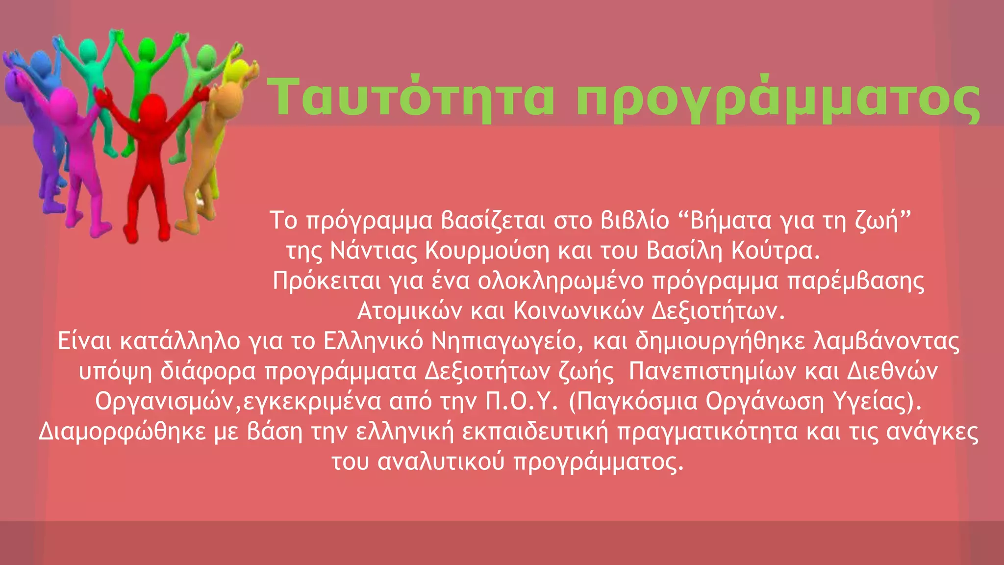 Βήματα για τη ζωή | PPTX
