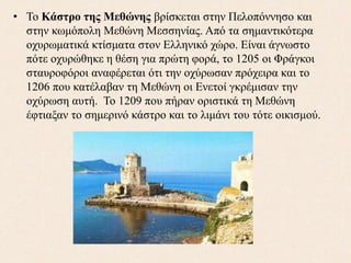κάστρο μεθώνης(3) | PPTX