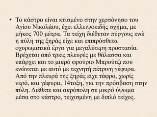 κάστρο μεθώνης(3) | PPTX
