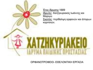 Ιδρύματα Παιδικής Προστασίας 1 | PPTX