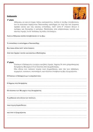 Αρχαία Α' Γυμνασίου, ενότητα 3 | PDF