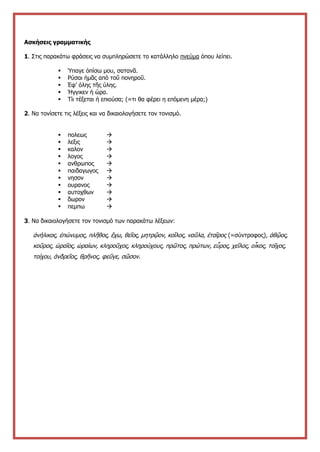 Αρχαία Α' Γυμνασίου, ενότητα 3 | PDF