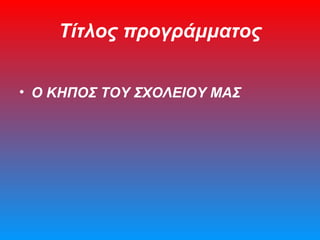 Ο κήπος του σχολείου μας | PPT