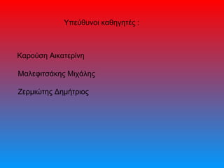 Ο κήπος του σχολείου μας | PPT