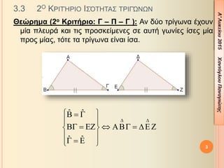 Γεωμετρία: 3.3-3.4 | PPSX