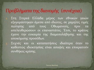 3. Η διανομή των εθνικών κτημάτων | PPTX