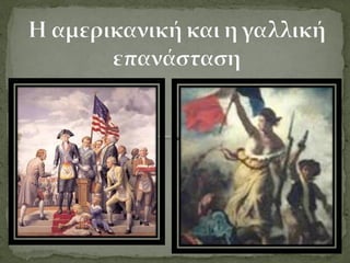Αμερικανική και Γαλλική επανάσταση 3 | PPT