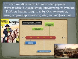 Αμερικανική και Γαλλική επανάσταση 3 | PPT