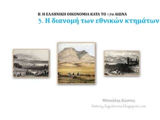 3. Η διανομή των εθνικών κτημάτων | PPSX