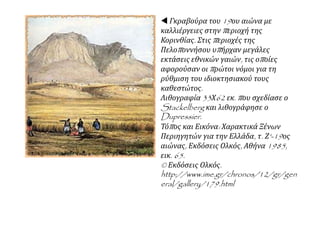 3. Η διανομή των εθνικών κτημάτων | PPSX