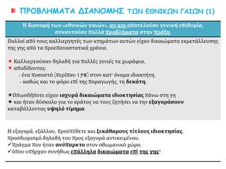 3. Η διανομή των εθνικών κτημάτων | PPSX