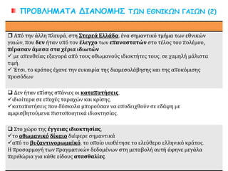 3. Η διανομή των εθνικών κτημάτων | PPSX
