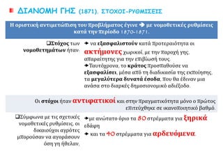 3. Η διανομή των εθνικών κτημάτων | PPSX