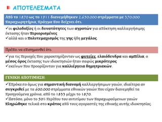 3. Η διανομή των εθνικών κτημάτων | PPSX