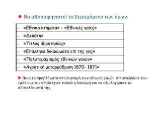 3. Η διανομή των εθνικών κτημάτων | PPSX