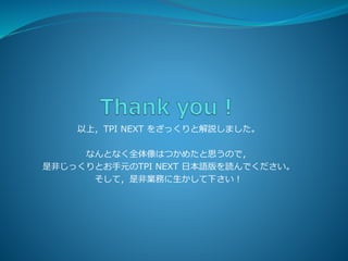 TPI NEXT ざっくり概要 | PPTX | Computing | Technology & Computing