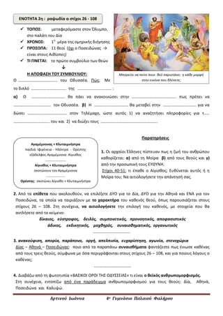 ραψωδία α 1 - 108 | PDF