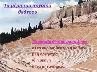 αρχαίο θέατρο β3 | PPT