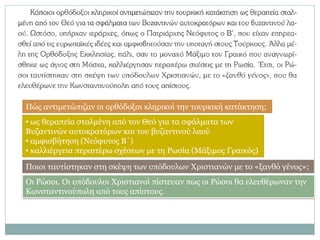Στ Ιστορία Β3. Η θρησκευτική και πολιτική οργάνωση των Ελλήνων | PPTX