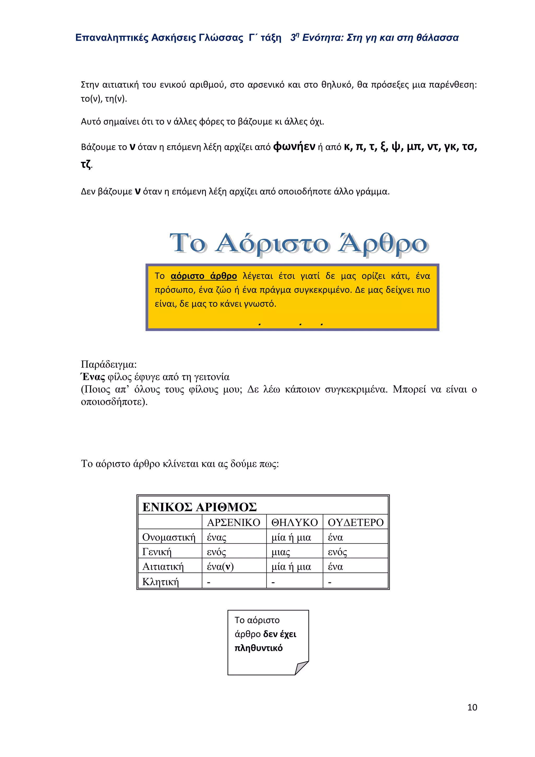 Επαναληπτικές Ασκήσεις Γλώσσας, Γ' τάξη - 3η Ενότητα: Στη γη και στη ...
