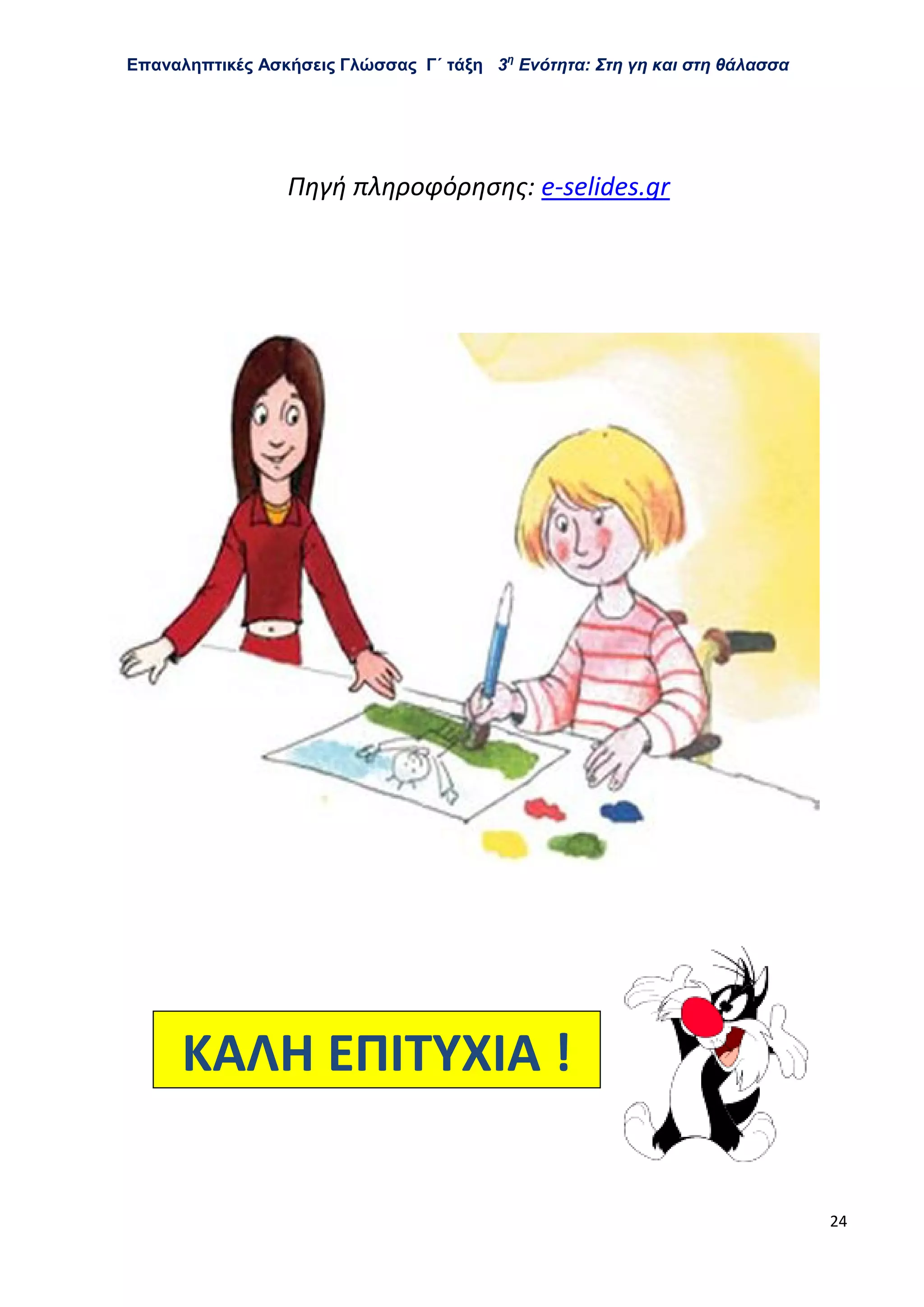Επαναληπτικές Ασκήσεις Γλώσσας, Γ' τάξη - 3η Ενότητα: Στη γη και στη ...