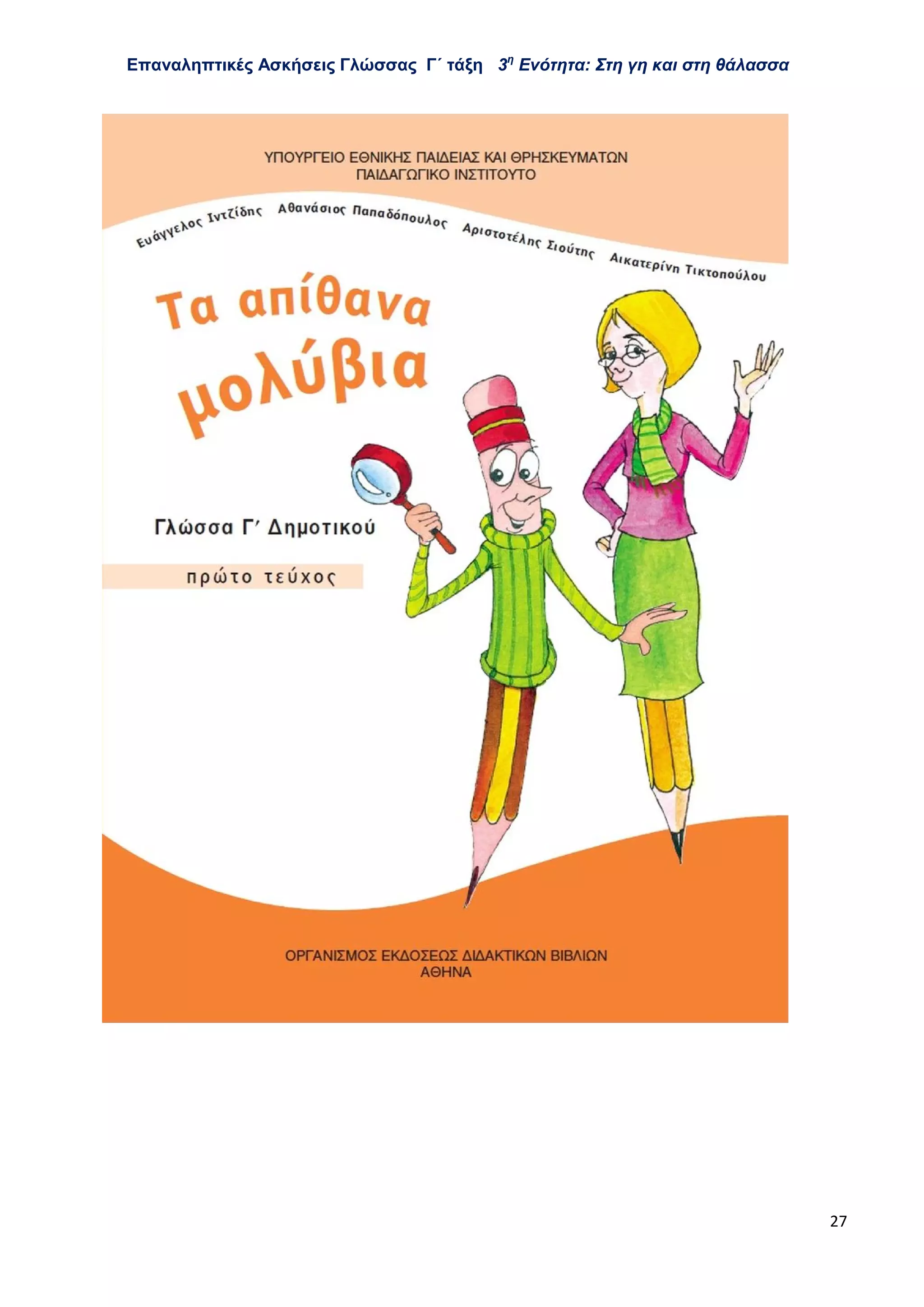 Επαναληπτικές Ασκήσεις Γλώσσας, Γ' τάξη - 3η Ενότητα: Στη γη και στη ...
