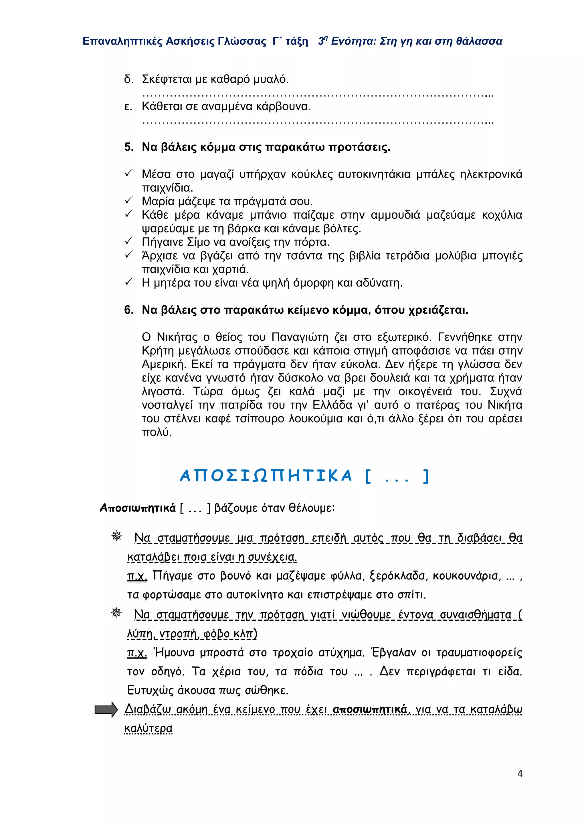 Επαναληπτικές Ασκήσεις Γλώσσας, Γ' τάξη - 3η Ενότητα: Στη γη και στη ...