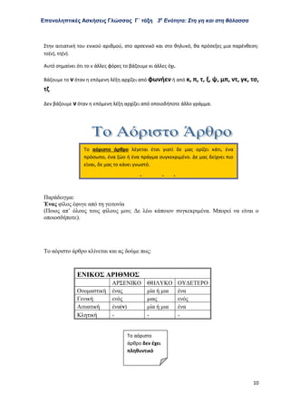 Επαναληπτικές Ασκήσεις Γλώσσας, Γ' τάξη - 3η Ενότητα: Στη γη και στη ...