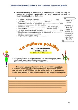Επαναληπτικές Ασκήσεις Γλώσσας, Γ' τάξη - 3η Ενότητα: Στη γη και στη ...