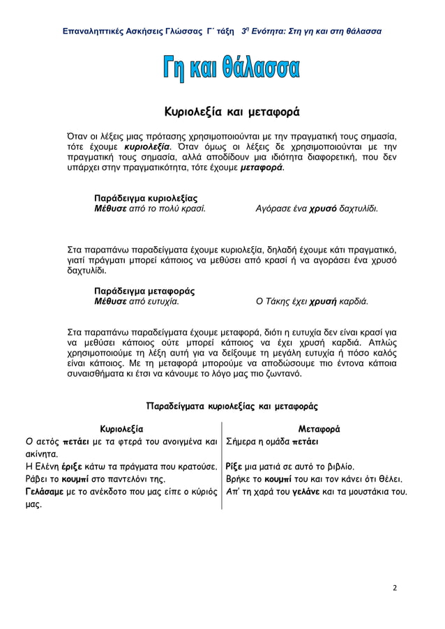 Επαναληπτικές Ασκήσεις Γλώσσας, Γ' τάξη - 3η Ενότητα: Στη γη και στη ...