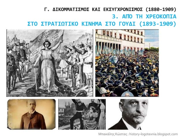 3. Από τη χρεοκοπία στο στρατιωτικό κίνημα στο Γουδί (1893-1909) | PPSX