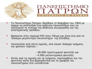 πανεπιστήμιο πατρών-παρουσιαση-τπε (3) | PPT