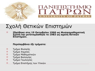πανεπιστήμιο πατρών-παρουσιαση-τπε (3) | PPT