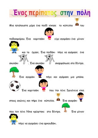 ιστορίες με εικόνες από το Γ3 | PDF