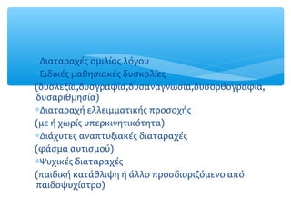 Μαθαίνω να Διαχειρίζομαι τις Μαθησιακ3ς Δυσκολί3ς | PPT